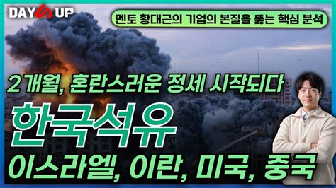 한국석유 주가전망 2개월 혼란스러운 정세 시작되다 이스라엘 이란 미국과 중국 그리고 북한까지 이어지는 전쟁의 연결고리