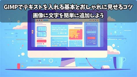 【初心者向け】gimpでテキストを入れる基本とおしゃれに見せるコツ｜画像に文字を簡単に追加しよう ちょげぶろぐ