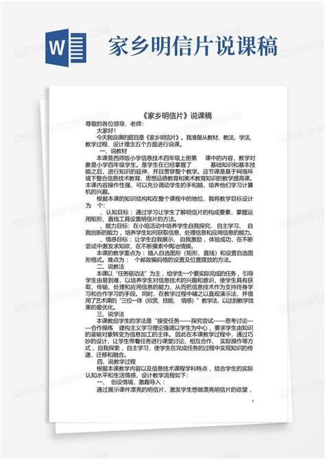 家乡明信片说课稿 Word模板下载 编号qerbexyp 熊猫办公