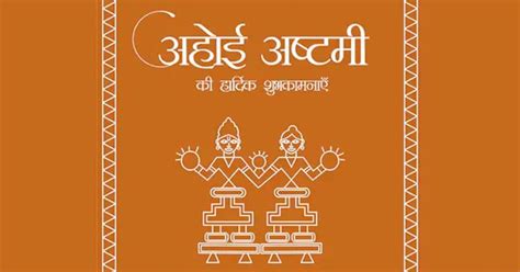 Ahoi Ashtami 2023 आज मनाई जाएगी अहोई अष्‍टमी जानें शुभ मुहूर्त के