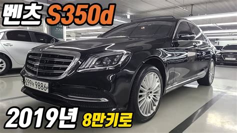 판매완료 벤츠 S350d 2019년형 8만키로 블랙시트 차파는남자가 강력추천합니다 Youtube