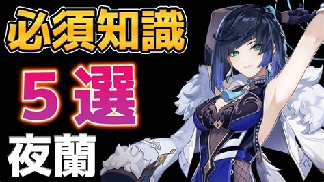 原神夜蘭を強く使う為の必須知識とテクニックを5つ紹介げんしん YouTube
