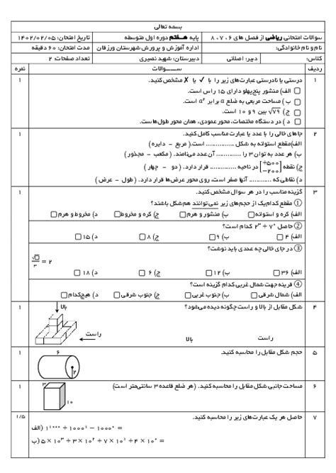آزمون دوره‌ای ریاضی هفتم مدرسه شهید نصیری فصل 6 تا 8 اردیبهشت 1402