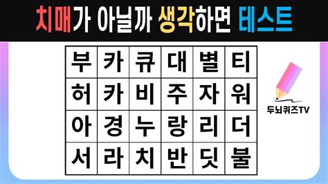 치매가 아닐까 생각하면 테스트 숨은단어찾기치매예방퀴즈두뇌운동단어퀴즈치매예방 Youtube