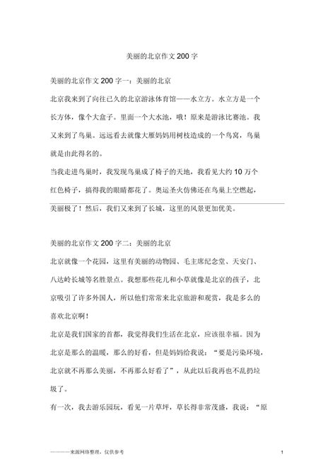 美丽的北京作文200字