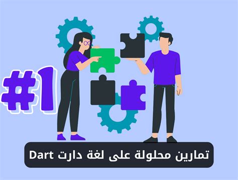 10 تمارين محلولة على لغة دارت Dart الجزء الأول 2023 عرب فلاتر