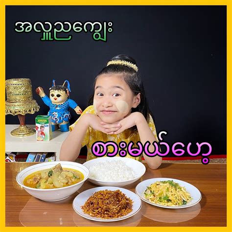 အညာ အလှူညကျွေးထမင်းစားမယ်ဟေ့😋 အိမ်ဆူးဆို့ မယားလက်တို့ ခ