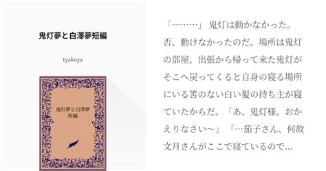 4 鬼灯夢と白澤夢短編 獄都事変×鬼灯の冷徹クロスオーバーの夢 Tyakuyaの小説シリーズ Pixiv