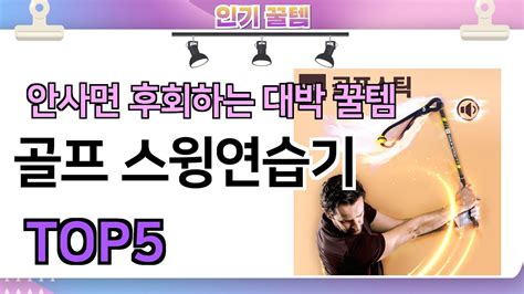 인기많은 꿀템 골프 스윙연습기 추천 Top5 가격평점비교 Youtube