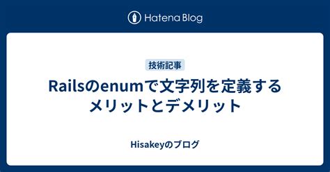 Railsのenumで文字列を定義するメリットとデメリット Hisakeyのブログ