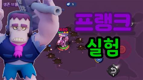 [브롤스타즈] 프랭크 실험 Youtube