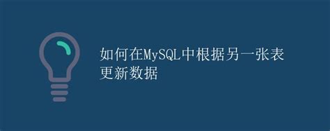 如何在mysql中根据另一张表更新数据 极客笔记
