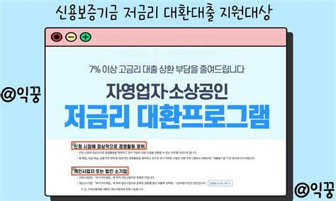 신용보증기금 저금리 대환대출 금리 지원대상 한도 신청방법