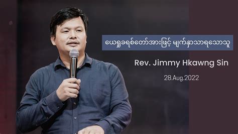 ယေရှုခရစ်တော်အားဖြင့် မျက်နှာသာရသောသူ Youtube