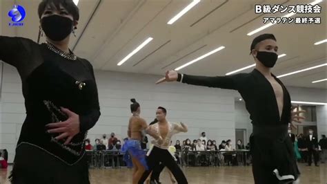 東部日本ダンス選手権2022 B級ダンス競技会 アマチュアラテンアメリカン 最終予選 Samba Youtube