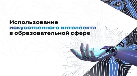 Использование искусственного интеллекта в образовательной сфере презентация онлайн