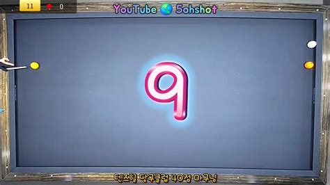 실력 향상의 지름길 연속치기 9점 250202 Youtube