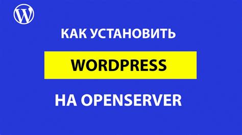 Как установить Wordpress на Openserver пошаговая и подробная инструкция Youtube