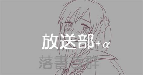 きたこー 放送部詰め＋α3 な💮のマンガ バルヨナ ヘタリア Pixiv