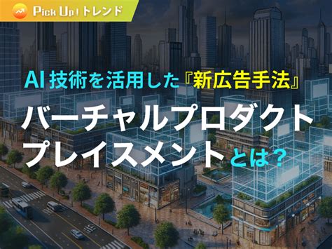 Ai技術を活用した新広告手法「バーチャルプロダクトプレイスメント」とは？｜ferretメディア