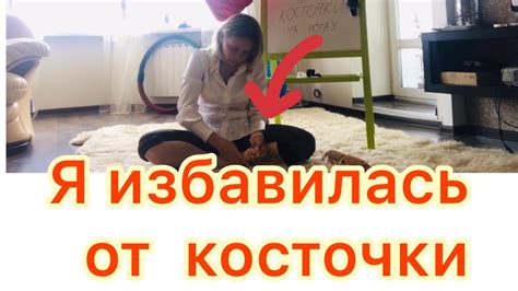 Как избавиться от косточки на ногах Здоровые ноги Просто Youtube