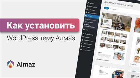 Как установить бесплатную Wordpress тему Алмаз Youtube