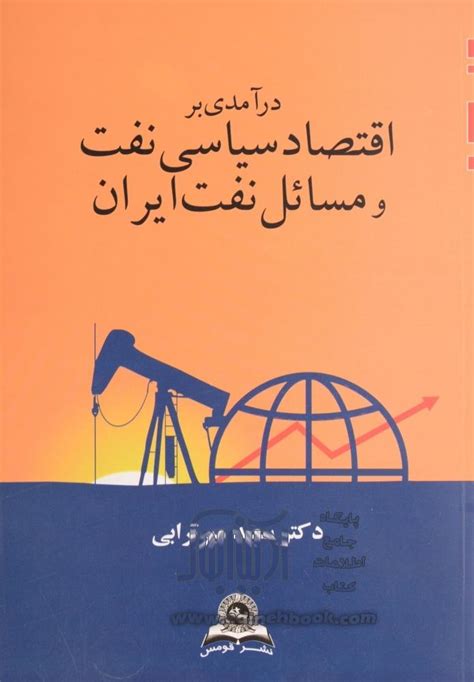 خرید کتاب درآمدی بر اقتصاد سیاسی نفت و مسائل نفت ایران اثر سعید