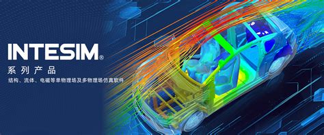 英特工程仿真技术（大连）有限公司