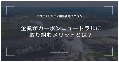 企業がカーボンニュートラルに取り組むメリットとは？ ｜ Rechroma
