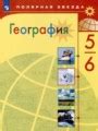ГДЗ География за 5‐6 класс Алексеев А.И., Николина В.В. онлайн решение ...