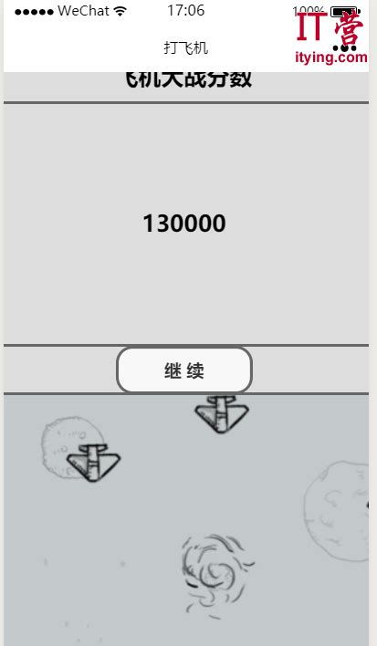 飞机大战微信小程序源码下载 游戏类 IT营