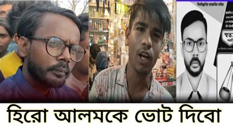 বড়লোক ছেসরা চোর হিরো আলমকে ভোট দিবোহিরো আলম Youtube