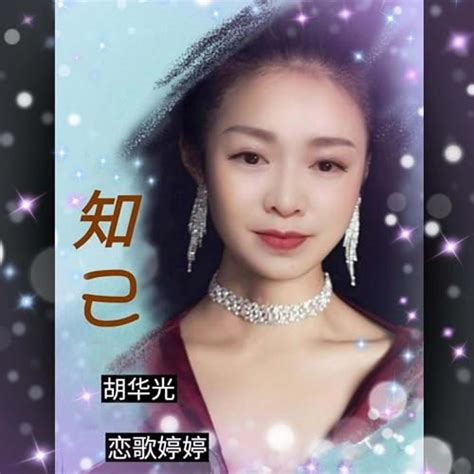 Amazon Music 恋歌婷婷の知己 Jp