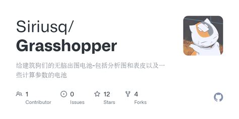 Github Siriusqgrasshopper 给建筑狗们的无脑出图电池~包括分析图和表皮以及一些计算参数的电池