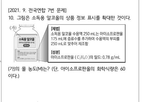 고등 화학1 몰농도 이소프로판올 70 지식in