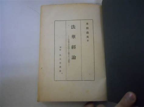 Yahooオークション 法華経論 印度学方法論より観たる一試論 本田義