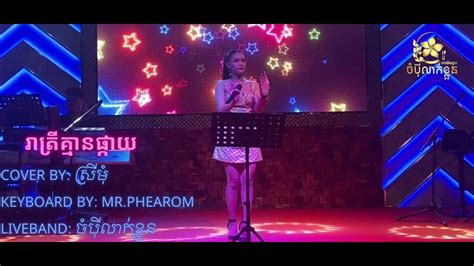 រាត្រីគ្មានផ្កាយ Cover By ស្រីមុំ Youtube