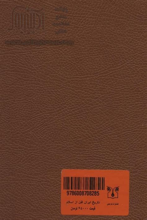 خرید کتاب تاریخ قبل از اسلام اثر حسن پیرنیا از نشر پارمیس