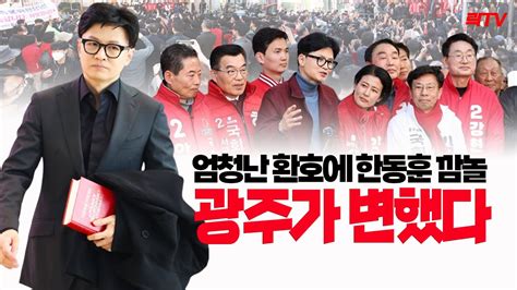 【하이라이트】🔴광주에 새바람이 불어온다 한동훈 등장 엄청난 환호 한동훈 국민의힘 광주충장로 Youtube
