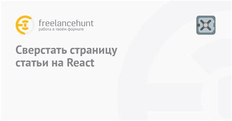 Сверстать страницу статьи на React • фриланс работа для специалиста • категория Javascript и