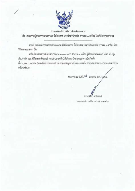 งานจัดซื้อจัดจ้าง ประกาศผู้ชนะการเสนอราคา ซื้อโทรสาร ประจำสำนักปลัด จำนวน ๑ เครื่อง โดยวิธี