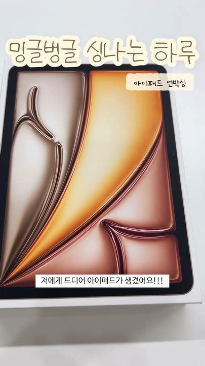 밍글벙글 싱나는 하루 아이패드 에어6 언박싱 펜슬프로 Youtube