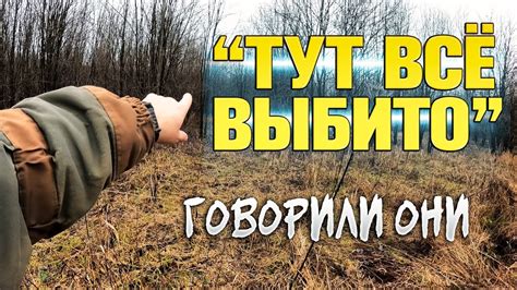 Был в шоке от находок. Сказали тут выбито. - YouTube