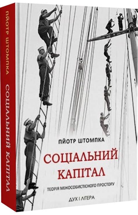 Книга Соціальний капітал Штомпка Пйотр Пйотр Штомпка купити в Україні Книжковий інтернет