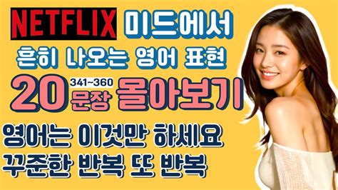 문장 20개 미드에서 흔히 쓰는 영어 회화 표현 문장 341~360 Youtube