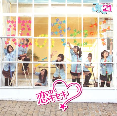 恋のキセキ by JK21 (Single, J-Pop): Reviews, Ratings, Credits, Song list - Rate Your Music