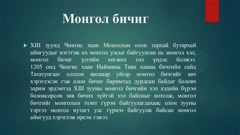 монголчуудын бичгийн соёл түүх
