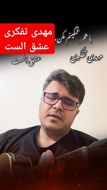 آهنگ عشق الست از جناب مهدی تفکری عزیز🎙🎸🎼 مهدیتفکری گیتار خواننده