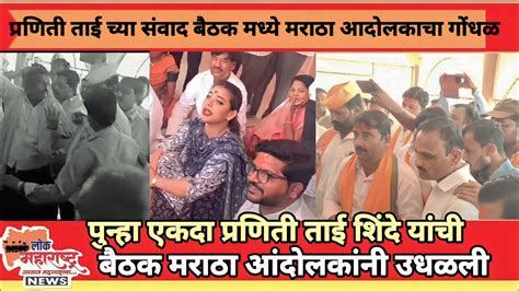 मराठा आंदोलकाचा पुन्हा एकदा प्रणिती शिंदे यांच्या संवाद बैठकीत गोंधळ