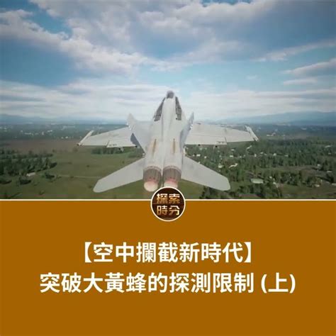 【空中攔截新時代】突破大黃蜂的探測限制上｜ 軍事情報局 周子定 Youtube